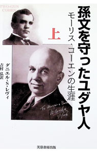 &nbsp;&nbsp;&nbsp; "孫文を守ったユダヤ人 上" の詳細 出版社: 芙蓉書房出版 レーベル: 作者: Levy Daniel　S． カナ: ソンブンオマモッタユダヤジン1 / ダニエルSレヴィ サイズ: 単行本 関連商品リ...