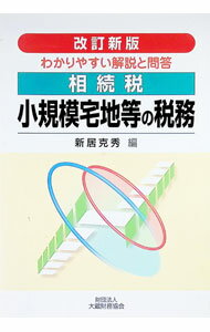 &nbsp;&nbsp;&nbsp; 相続税小規模宅地等の税務 単行本 の詳細 カテゴリ: 中古本 ジャンル: ビジネス 税金 出版社: 大蔵財務協会 レーベル: 作者: 新居克秀 カナ: ソウゾクゼイショウキボタクチトウノゼイム / ニイ...