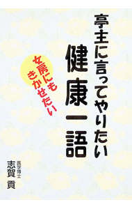 &nbsp;&nbsp;&nbsp; "亭主に言ってやりたい健康一語 " の詳細 出版社: ごま書房 レーベル: 作者: 志賀貢 カナ: テイシュニイッテヤリタイケンコウイチゴ / シガミツグ サイズ: 文庫 関連商品リンク : 志賀貢 ごま書房