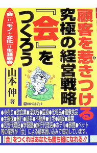 &nbsp;&nbsp;&nbsp; 顧客を惹きつける究極の経営戦略『会』をつくろう 単行本 の詳細 カテゴリ: 中古本 ジャンル: ビジネス 販売 出版社: ジーク出版 レーベル: 作者: 山本伸 カナ: コカクオヒキツケルキュウキョクノ...