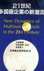 &nbsp;&nbsp;&nbsp; 21世紀多国籍企業の新潮流 単行本 の詳細 出版社: ダイヤモンド社 レーベル: 作者: 多国籍企業研究会 カナ: ニジュウイッセイキタコクセキキギョウノシンチョウリュウ / タコクセキキギョウケンキュ...