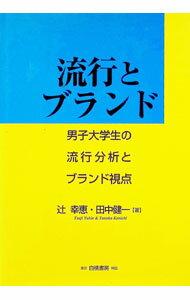 &nbsp;&nbsp;&nbsp; "流行とブランド " の詳細 出版社: 白桃書房 レーベル: 作者: 田中健一 カナ: リュウコウトブランド / タナカケンイチ サイズ: 単行本 関連商品リンク : 田中健一 白桃書房