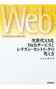 &nbsp;&nbsp;&nbsp; 次世代XML　Webサービスとシチズン・セントリックの考え方 単行本 の詳細 時代の変容を踏まえ、インターネット時代にふさわしい情報システムのあり方を、ユーザ・セントリックの仕組みとしての次世代、すなわ...