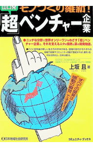 &nbsp;&nbsp;&nbsp; "モノづくり維新！山口発「超」ベンチャー企業 " の詳細 出版社: 日本地域社会研究所 レーベル: コミュニティ・ブックス 作者: 上坂且 カナ: モノズクリイシンヤマグチハツチョウベンチャーキギョウ ...
