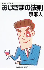 &nbsp;&nbsp;&nbsp; おじさまの法則 文庫 の詳細 カテゴリ: 中古本 ジャンル: 文芸 エッセイ・対談 出版社: 光文社 レーベル: 光文社文庫 作者: 泉麻人 カナ: オジサマノホウソク / イズミアサト サイズ: 文庫...