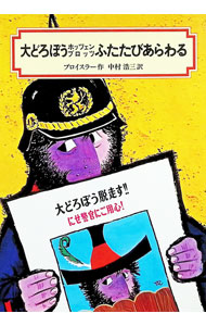 &nbsp;&nbsp;&nbsp; 大どろぼうホッツェンプロッツふたたびあらわる 単行本 の詳細 カテゴリ: 中古本 ジャンル: 料理・趣味・児童 児童読み物 出版社: 偕成社 レーベル: 偕成社文庫 作者: オトフリート・プロイスラー ...