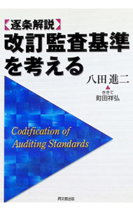 &nbsp;&nbsp;&nbsp; "改訂監査基準を考える " の詳細 出版社: 同文舘出版 レーベル: 作者: 八田進二 カナ: カイテイカンサキジュンオカンガエル / ハッタシンジ サイズ: 単行本 関連商品リンク : 八田進二 同文舘出版