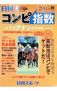 &nbsp;&nbsp;&nbsp; "コンピ指数バックナンバー Vol．5（2005秋）" の詳細 出版社: 日刊スポーツ出版社 レーベル: Nikkan　sports　graph 作者: 日刊スポーツ出版社 カナ: コンピシスウバックナ...