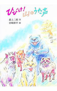 &nbsp;&nbsp;&nbsp; "ひびけ！山のうた声 " の詳細 出版社: 草炎社 レーベル: 草炎社フレッシュぶんこ 作者: 最上二郎 カナ: ヒビケヤマノウタゴエ / モガミジロウ サイズ: 単行本 関連商品リンク : 最上二郎 ...