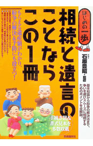 &nbsp;&nbsp;&nbsp; "相続と遺言のことならこの1冊 " の詳細 出版社: 自由国民社 レーベル: はじめの一歩 作者: 石原豊昭 カナ: ソウゾクトユイゴンノコトナラコノイッサツ / イシハラトヨアキ サイズ: 単行本 関...