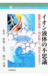 &nbsp;&nbsp;&nbsp; "イオン液体の不思議 " の詳細 出版社: 工業調査会 レーベル: ケイブックス 作者: 北爪智哉 カナ: イオンエキタイノフシギ / キタズメトモヤ サイズ: 単行本 関連商品リンク : 北爪智哉 工...