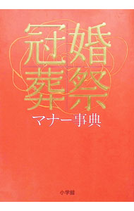 &nbsp;&nbsp;&nbsp; 冠婚葬祭マナー事典 単行本 の詳細 結婚、節目ごとのお祝い、弔事、贈答、手紙のマナーなど、いざというときに恥ずかしくならない基本マナーを網羅。押さえておきたい要点、金額の相場・目安、ふさわしい品物、時期...