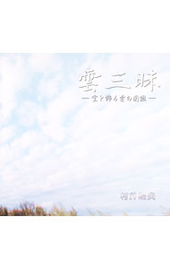 &nbsp;&nbsp;&nbsp; "雲三昧 " の詳細 出版社: 橋本確文堂 レーベル: 作者: 村井昭夫 カナ: クモザンマイ / ムライアキオ サイズ: 単行本 関連商品リンク : 村井昭夫 橋本確文堂