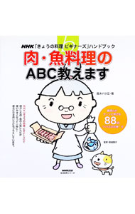 &nbsp;&nbsp;&nbsp; 肉・魚料理のABC教えます 単行本 の詳細 NHK「きょうの料理ビギナーズ」で紹介した肉・魚のレシピと、新たに追加したひき肉レシピのほか、知っておきたい基本の計量と使いこなしを収録。調理力が伸びる88の...