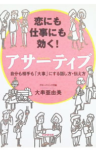 &nbsp;&nbsp;&nbsp; 恋にも仕事にも効く！アサーティブ 単行本 の詳細 自分が「したいこと」を「したい」と伝えつつ、相手のことも大事にする、「協調的」で「発展的」な主張のスタイル「アサーティブ・コミュニケーション」について紹...