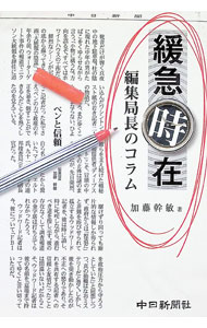 &nbsp;&nbsp;&nbsp; 緩急時在 単行本 の詳細 テロリズム、甲子園の拍手、日本人の無常観、「軍神の母」の涙…。その「時」のニュースを緩急自在に斬る。『中日新聞』連載中のコラム「編集局デスク」の2005年7月から2008年3月...