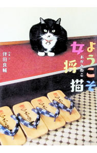 &nbsp;&nbsp;&nbsp; ようこそ女将猫 単行本 の詳細 猫たちは美しい女将さんたちに勝るとも劣らない、もうひとりの女将である…。青森の下風呂温泉、栃木の那須高原、京都の伏見稲荷など30匹の女将猫を訪ねる、宿猫行脚の記録第3弾。...