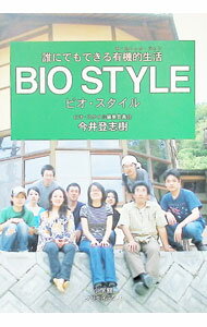 &nbsp;&nbsp;&nbsp; 誰にでもできる有機的生活　BIO　STYLE 単行本 の詳細 カテゴリ: 中古本 ジャンル: 産業・学術・歴史 農業 出版社: 小学館クリエイティブ レーベル: 作者: 今井登志樹 カナ: ダレニデモデ...