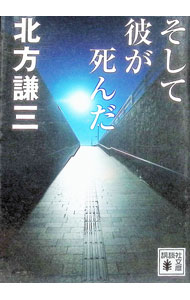&nbsp;&nbsp;&nbsp; そして彼が死んだ 文庫 の詳細 カテゴリ: 中古本 ジャンル: 文芸 小説一般 出版社: 講談社 レーベル: 講談社文庫 作者: 北方謙三 カナ: ソシテカレガシンダ / キタガタケンゾウ サイズ: 文...