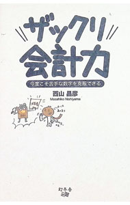 &nbsp;&nbsp;&nbsp; ザックリ会計力 新書 の詳細 だいたいで、ええやん！　会計の本質がイラストで分かる、世界一シンプルな会計の本。仕訳を一切出さずに、難しい専門用語をなるべく省き、「把握力」「イメージ力」「仮説力」の3つで...
