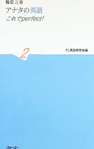 &nbsp;&nbsp;&nbsp; 毎日五分　アナタの英語　これでperfect！ 2 単行本 の詳細 カテゴリ: 中古本 ジャンル: 産業・学術・歴史 中国語・韓国語 出版社: フォー・ユー レーベル: 作者: FL英語研究会【編】 カ...