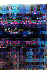&nbsp;&nbsp;&nbsp; 或る音楽 の詳細 発売元: エピファニーワークス カナ: アルオンガク ARUONGAKU-A MUSIC / ホウガ ディスク枚数: 1枚 品番: EPDT1 リージョンコード: 0 発売日: 201...