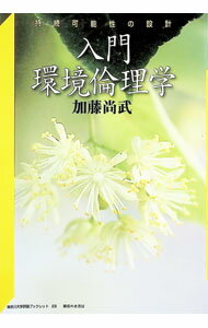 &nbsp;&nbsp;&nbsp; "入門環境倫理学 " の詳細 出版社: 御茶の水書房 レーベル: 神奈川大学評論ブックレット 作者: 加藤尚武 カナ: ニュウモンカンキョウリンリガク / カトウヒサタケ サイズ: 単行本 関連商品リン...