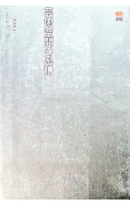 &nbsp;&nbsp;&nbsp; 芸術空間の系譜 単行本 の詳細 カテゴリ: 中古本 ジャンル: 女性・生活・コンピュータ 芸術・美術 出版社: 鹿島出版会 レーベル: SD選書 作者: 高階秀爾 カナ: ゲイジュツクウカンノケイフ /...