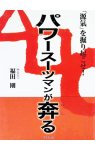 &nbsp;&nbsp;&nbsp; パワースーツマンが奔る 単行本 の詳細 カテゴリ: 中古本 ジャンル: ビジネス 企業・経営 出版社: ぱるす出版 レーベル: 作者: 福田剛 カナ: パワースーツマンガハシル / フクダゴウ サイズ:...