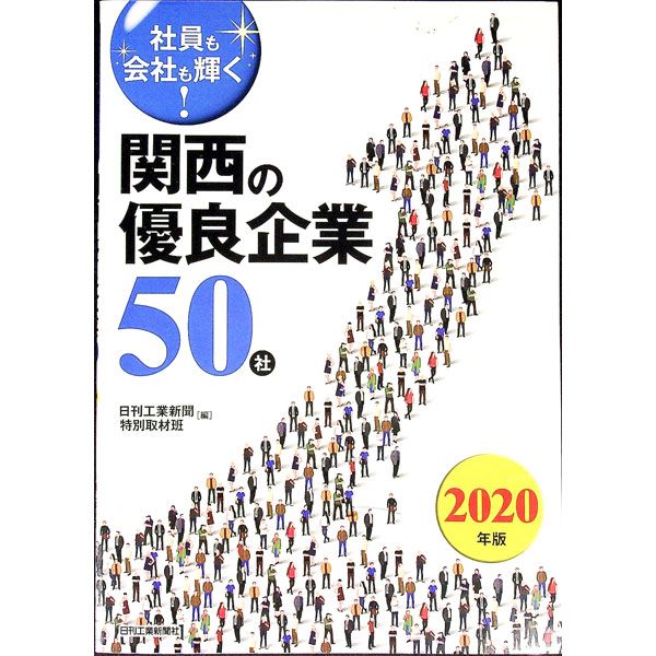 &nbsp;&nbsp;&nbsp; 社員も会社も輝く！関西の優良企業50社 2020年版 単行本 の詳細 カテゴリ: 中古本 ジャンル: ビジネス 企業・経営 出版社: 日刊工業新聞社 レーベル: 作者: 日刊工業新聞社 カナ: シャイン...