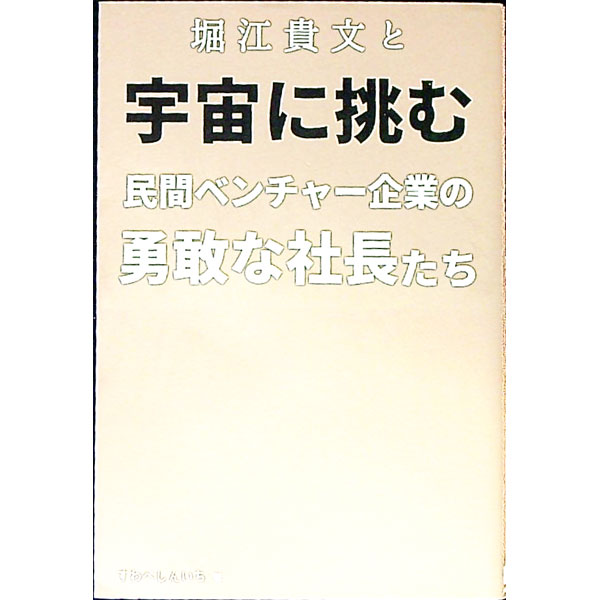 &nbsp;&nbsp;&nbsp; 堀江貴文と宇宙に挑む民間ベンチャー企業の勇敢な社長たち 単行本 の詳細 カテゴリ: 中古本 ジャンル: 料理・趣味・児童 航空 出版社: repicbook レーベル: 作者: すわべしんいち カナ: ...
