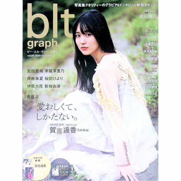 &nbsp;&nbsp;&nbsp; blt　graph．　vol．60　2020　OCTOBER 単行本 の詳細 カテゴリ: 中古本 ジャンル: 女性・生活・コンピュータ 音楽 出版社: 東京ニュース通信社 レーベル: B．L．T．MOO...