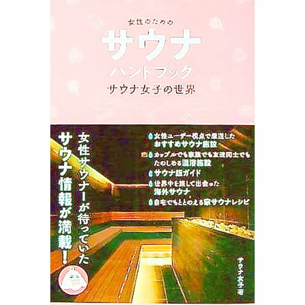 &nbsp;&nbsp;&nbsp; 女性のためのサウナ・ハンドブック 単行本 の詳細 カテゴリ: 中古本 ジャンル: 料理・趣味・児童 地図・旅行記 出版社: Pヴァイン レーベル: 作者: サウナ女子 カナ: ジョセイノタメノサウナハン...