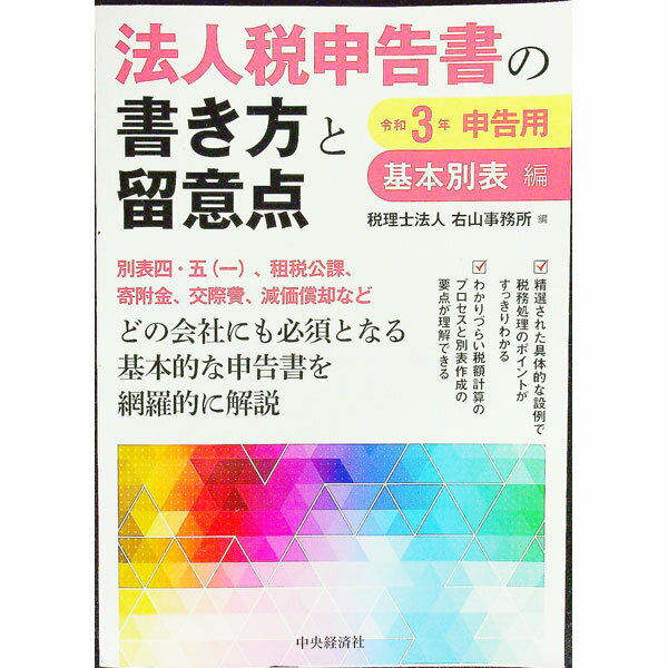&nbsp;&nbsp;&nbsp; 法人税申告書の書き方と留意点　令和3年申告用基本別表編 単行本 の詳細 法人税申告書の記入実務に役立つ書。法人税確定申告書及び別表の様式・記載がどのように法定化されているのかについて解説し、個別明細書の...