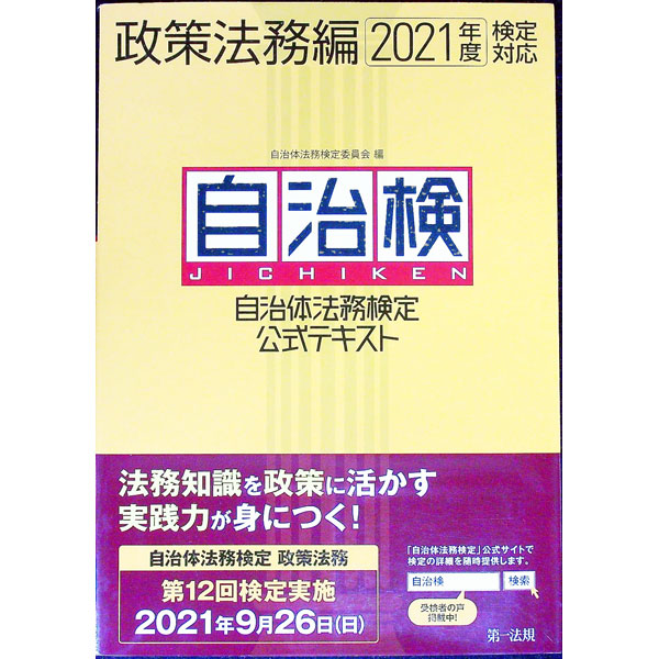 &nbsp;&nbsp;&nbsp; 自治体法務検定公式テキスト 2021年度検定対応政策法務編 単行本 の詳細 カテゴリ: 中古本 ジャンル: 政治・経済・法律 地方自治 出版社: 第一法規 レーベル: 作者: 自治体法務検定委員会 カナ...