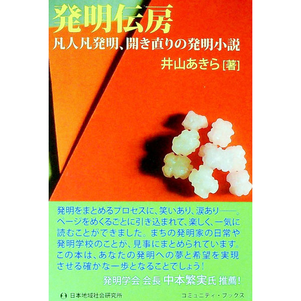 &nbsp;&nbsp;&nbsp; 発明伝房 単行本 の詳細 うちわ立て、健康回転スティック、若返りカレンダー…。発明をまとめるプロセスに、笑いあり、涙あり。「東海発明研究会」理事長が、まちの発明家の日常や発明学校のことを描く。「風を継ぐ...