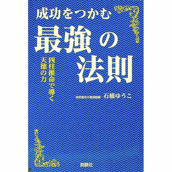 &nbsp;&nbsp;&nbsp; 成功をつかむ最強の法則 単行本 の詳細 四柱推命は統計により導き出された運勢学。四柱推命の根本理論から、四柱の読み方、変通星の並びによる見方、男女の相性まで、四柱推命で読み解く天徳星の守護の力をわかりや...