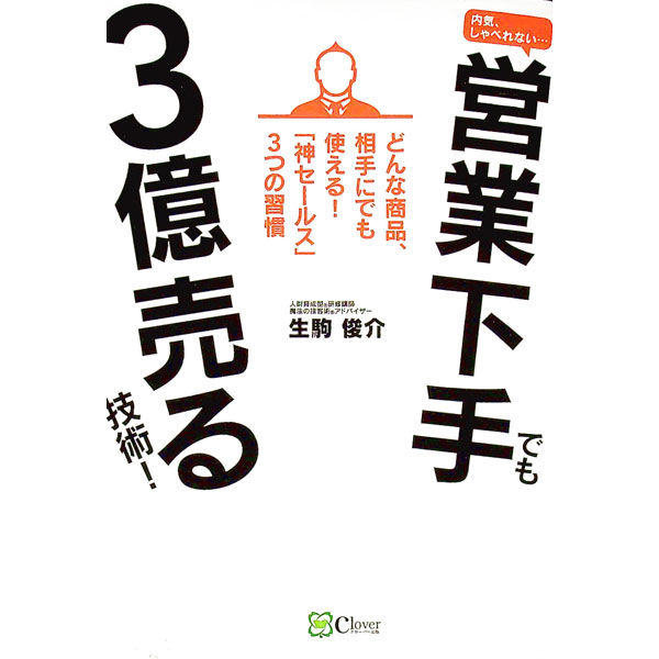 &nbsp;&nbsp;&nbsp; 営業下手でも3億売る技術！ 単行本 の詳細 型破りな発想と伝え方で、5年間で5000人以上の売れる人財を育成している研修講師が、対人・営業・接客が苦手な人でも、「神セールス」になれる超シンプルな思考＆行...