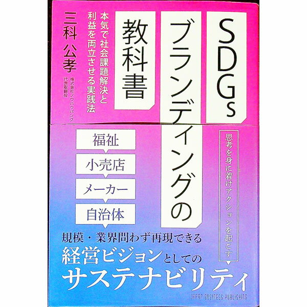 &nbsp;&nbsp;&nbsp; SDGsブランディングの教科書 単行本 の詳細 企業や自治体がさらに長期的な発展をするために必要なブランド戦略。SDGsを活用し、唯一無二のブランドを確立し向上させる考えや具体的な方法について、自身の体...