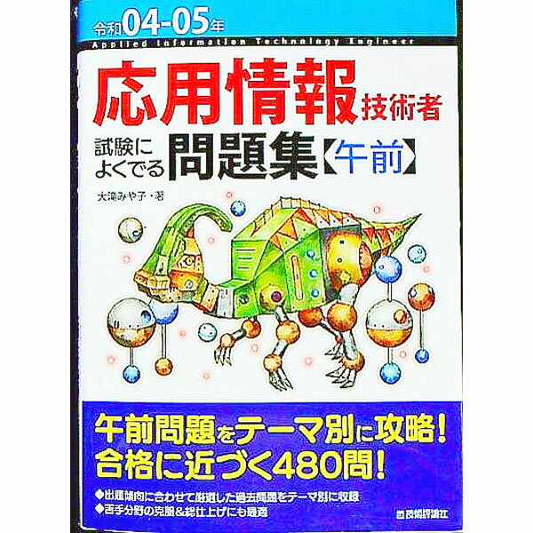 &nbsp;&nbsp;&nbsp; 応用情報技術者試験によくでる問題集〈午前〉 令和04−05年 単行本 の詳細 カテゴリ: 中古本 ジャンル: 女性・生活・コンピュータ コンピューター・インターネットその他 出版社: 技術評論社 レーベ...