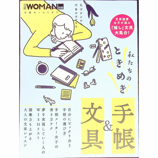&nbsp;&nbsp;&nbsp; 私たちのときめき手帳＆文具 単行本 の詳細 自分に合った手帳の選び方＆使い方から、「変化」をかなえた人の手帳ワザ、心・体・仕事が整う日記＆ノートの書き方、気分が上がる＆仕事がはかどるときめき文具まで紹介...
