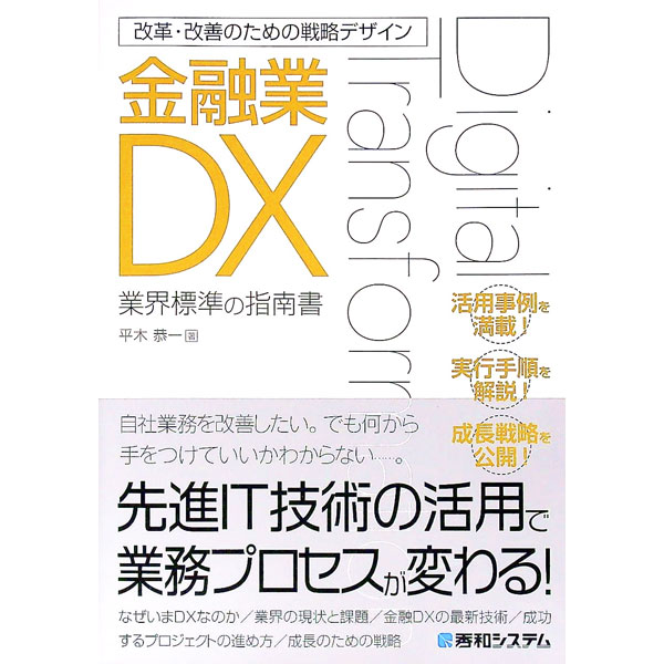 &nbsp;&nbsp;&nbsp; 金融業DX 単行本 の詳細 金融業界でデジタル化を進めていくためのヒントやケーススタディをまとめた金融業DXの入門書。その活用事例、実行手順、成長戦略を紹介する。金融業界が過去に挫折したシステム事例など...