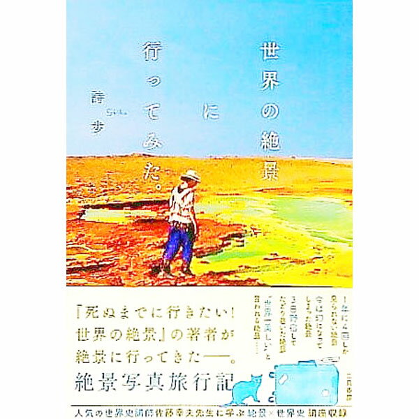 &nbsp;&nbsp;&nbsp; 世界の絶景に行ってみた。 単行本 の詳細 モン・サン＝ミシェルはなぜあの場所に？　カッパドキアに隠れた迫害の歴史は？　絶景の背景にあるストーリーを伝える写真旅行記。世界史講師・佐藤幸夫の絶景×世界史講座...