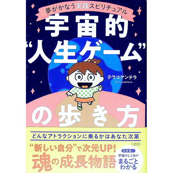 &nbsp;&nbsp;&nbsp; 宇宙的“人生ゲーム”の歩き方 単行本 の詳細 宇宙から「スピリットランド（地球）」に降り立った私たち。どんなアトラクションに乗るかは自分次第−。あらゆるドラマを生きながら、最高の人生を手にすることができ...