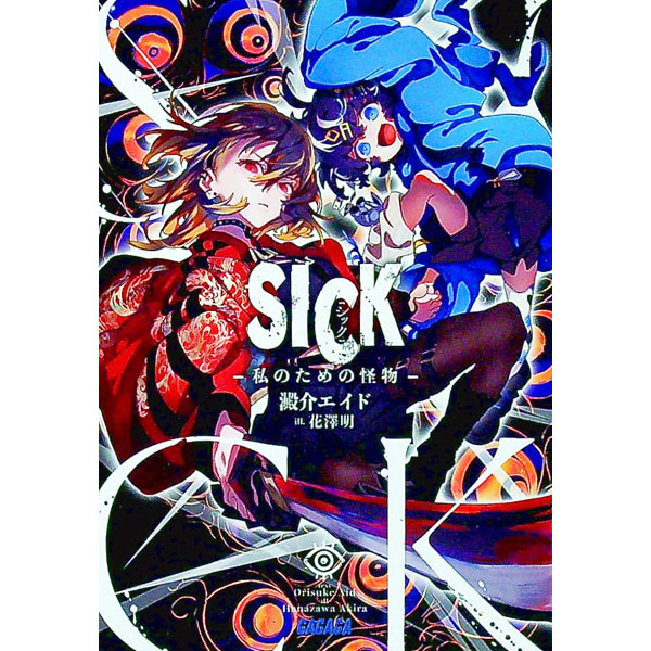 &nbsp;&nbsp;&nbsp; SICK　−私のための怪物− 文庫 の詳細 精神に寄生し恐怖症を引き起こす概念生命体フォビアを殺すため、叶音は少女の心の中へと侵入する。そこに現れたのは、恐怖の語り部を名乗る男。精神世界での激闘は叶音の...