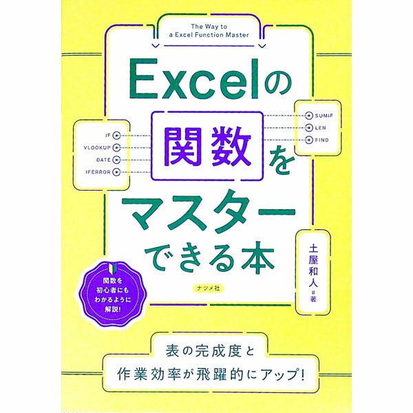 &nbsp;&nbsp;&nbsp; Excelの関数をマスターできる本 単行本 の詳細 Excelの基本的な関数の概要と入力方法、業務における活用のヒントなど初心者にもわかるよう解説。数式の基礎知識や利用法なども紹介する。サンプルデータの...