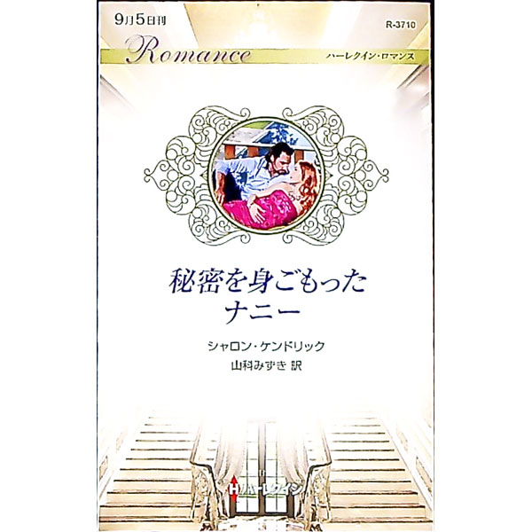 &nbsp;&nbsp;&nbsp; 秘密を身ごもったナニー 新書 の詳細 住みこみでナニーをしているキティは、一家の家族旅行に同行し、美麗な大富豪、サンティアゴと出会う。キティは純潔を捧げるが、なぜか彼は怒り、苦い別れとなった。帰国後、雇...