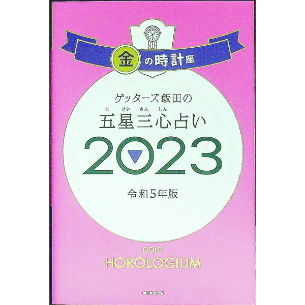 &nbsp;&nbsp;&nbsp; ゲッターズ飯田の五星三心占い　2023年版　金の時計座 新書 の詳細 生年月日から導き出す「五星三心占い」で、「金の時計座」タイプの基本性格や2022年下半期＆2023年の運気を解説する。全120タイプ...