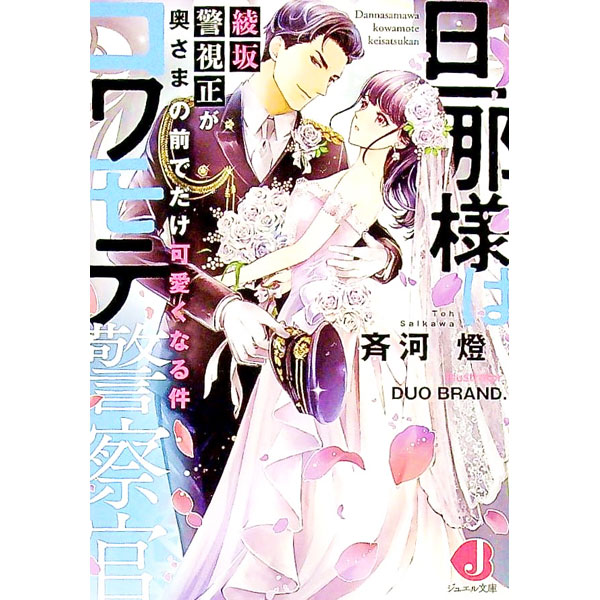 &nbsp;&nbsp;&nbsp; 旦那様はコワモテ警察官 文庫 の詳細 カテゴリ: 中古本 ジャンル: 文芸 小説一般 出版社: KADOKAWA レーベル: 作者: 斉河燈 カナ: ダンナサマワコワモテケイサツカン / サイカワトウ ...
