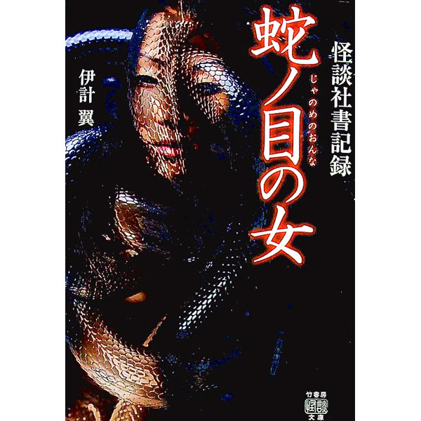 &nbsp;&nbsp;&nbsp; 怪談社書記録　蛇ノ目の女 文庫 の詳細 自宅療養中の同僚の家に車で向かう途中に奇妙な子供に出会い…「お見舞いだったのに」、玄関ポストに藁人形が入っていて…「返ってくるのに」など、56話を収録。全国で蒐集...